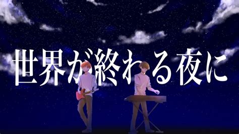【mv】世界が終わる夜に オルトセントリズム（cover By カラーウォーター） Youtube