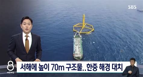 중국 서해 구조물 설치짱공유닷컴 명예의 쩐당