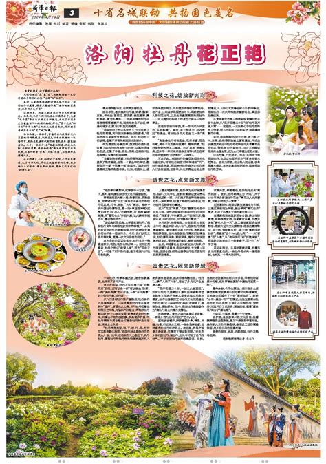 菏泽日报2024年04月19日第a3版：十省名城联动 共扬国色美名