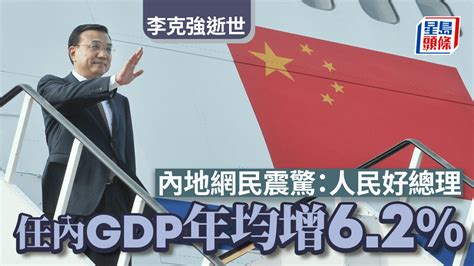 李克強逝世｜內地網民震驚：人民好總理 任內gdp年均增62