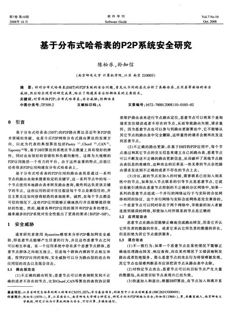 基于分布式哈希表的p2p系统安全研究word文档在线阅读与下载文档网