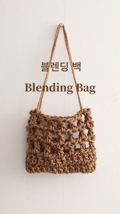 40분 만에 완성 블렌딩백 네트백 뜨기 Crochet Bag 뜨개실 7900원 블렌딩얀 1볼로 완성 코바늘 가방