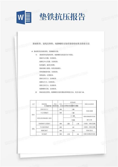 基础检查划线及垫铁地脚螺栓安装质量验收标准及检验方法Word模板下载 编号qggonjgp 熊猫办公