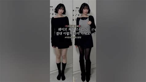 웨이브 체형 스타일링 절대 이렇게 하지마세요 ️쉬운 레이어드 코디 3가지🤍 자세한 설명은 댓글 참고해주세요 체형커버체형분석레이어드룩봄코디스타일링팁패션팁