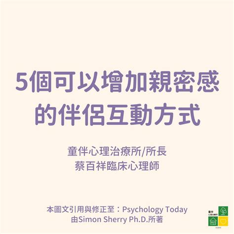 蔡百祥臨床心理師 伴侶夫妻議題：5個可以增加親密感的伴侶互動方式