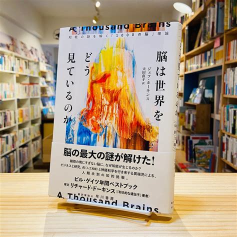 脳は世界をどう見ているのか 知能の謎を解く「1000の脳」理論 Bookshop 本と羊