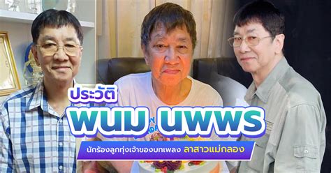 พนม นพพร เจ้าของเพลง ลาสาวแม่กลอง พนม นพพร เสียชีวิตแล้วอย่างสงบ