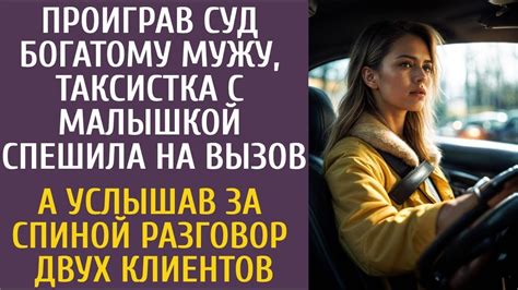 Проиграв суд богатому мужу таксистка с малышкой спешила на вызов… А