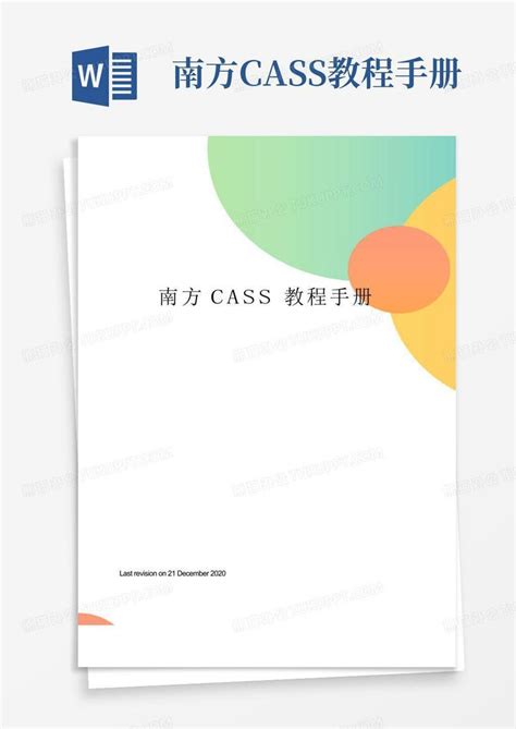 南方cass教程手册 Word模板下载编号qwyggaja熊猫办公