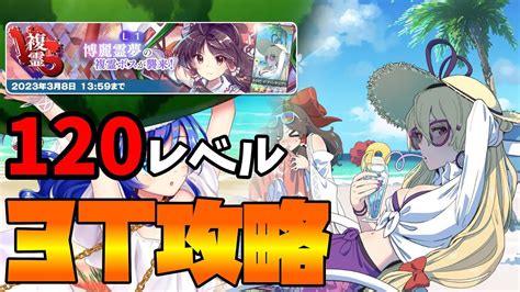 【東方lostword】vs複霊 博麗霊夢l1120レベル 3t攻略【東方ロストワード】【東ロワ】【ロスワ】 Youtube