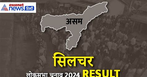 सिलचर लोकसभा चुनाव रिजल्ट 2024 Bjp कैंडिडेट Parimal Suklabaidya बने