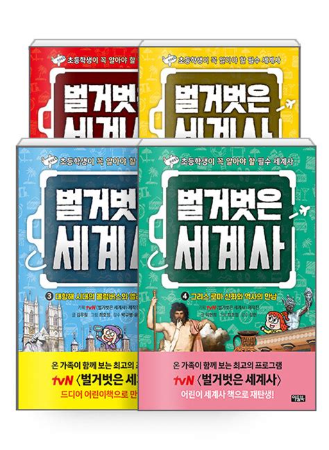 [세트] 벌거벗은 세계사 1~4 세트 전4권 벌거벗은 세계사 최호정 그림 이현희 글 김헌 감수 Tvn〈벌거벗은 세계사〉제작팀 기획 알라딘