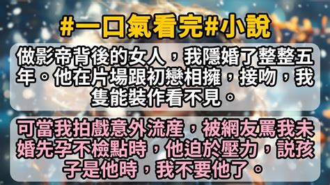 做影帝背後的女人，我隱婚了整整五年。他在片場跟初戀相擁，接吻，我隻能裝作看不見。可當我拍戲意外流産，被網友罵我未婚先孕不檢點時，他迫於壓力，説