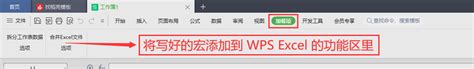 wps js自定义功能区，把写好的宏命令加在excel的功能区 csdn博客
