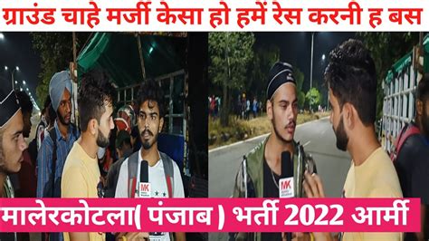 Agniveer Army Rally Bharti 2022 Physical Live Video Patiala Malerkotla