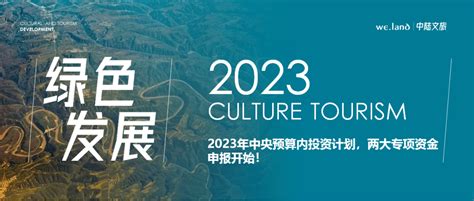 2023年中央预算内投资计划，两大专项资金申报开始！支持的项目发展