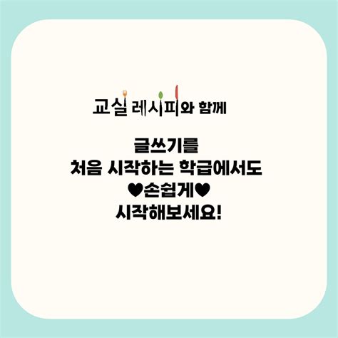 교실레시피 교실에서 바로 쓰는 아침 글쓰기 주제1
