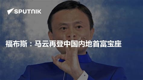 福布斯：马云再登中国内地首富宝座 2017年5月16日 俄罗斯卫星通讯社