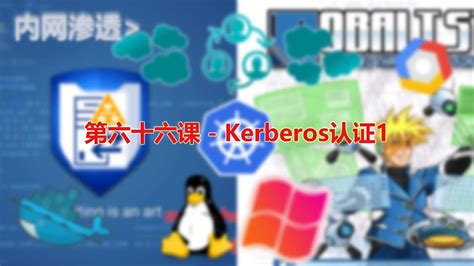 第六十六课 Kerberos认证1 Youtube