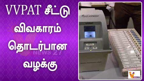 Vvpat சீட்டு விவகாரம் தொடர்பான வழக்கு Supreme Court Youtube