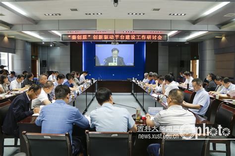 学校召开“秦创原”创新驱动平台建设工作研讨会 省部共建西部富油煤绿色低碳开发国家重点实验室