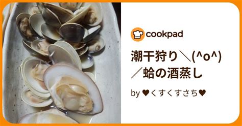 潮干狩りo／蛤の酒蒸し By ♥くすくすさち♥ 【クックパッド】 簡単おいしいみんなのレシピが395万品
