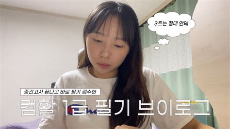 Vlog 컴활 1급 필기 브이로그🙈 3트는 절대 안 돼 컴활 보고 몸살 시작 3일 동안 중간고사 집밥으로