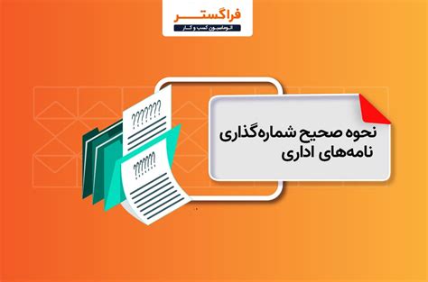 نحوه صحیح شماره گذاری نامه های اداری توضیح تصویری فراگستر