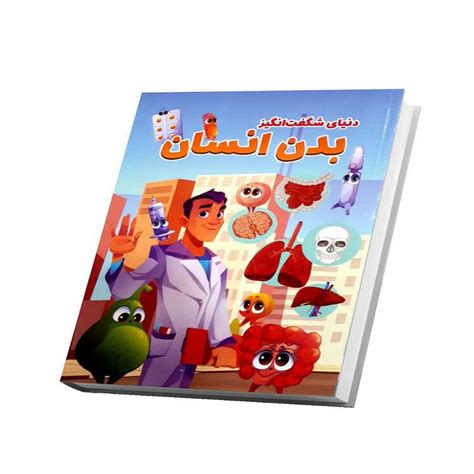 قیمت و خرید کتاب دنیای شگفت انگیز بدن انسان اثر ابوالفضل میر محمدی