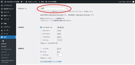 WordPressのタイムゾーンを日本時間に設定する方法 MIKAのまったり部屋