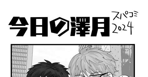 澤月 スパコミ2024無配【澤月】 Cv理央のイラスト Pixiv