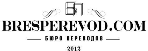 Нотариальный перевод в Бресте перевод документов с нотариальным