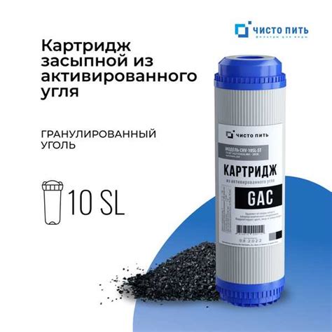 Картридж с гранулированным активированным углем Gac 10sl купить в Минске