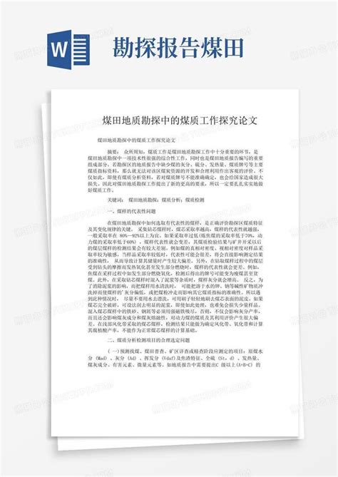 煤田地质勘探中的煤质工作探究论文word模板下载编号lrxgovao熊猫办公