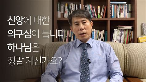 신앙에 대한 의구심이 듭니다 하나님은 정말 계신가요 ⎮ 의심으로부터 자유로워지는 방법 ⎮ 관천교회 이근우 목사 Youtube