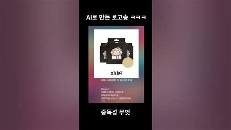 Ai로 만든 로고송ㅋㅋ 중독성 무엇 찌티커 니플밴드 니플패치 니플패치남자 니플밴드남자 Ai Ai노래 Suno