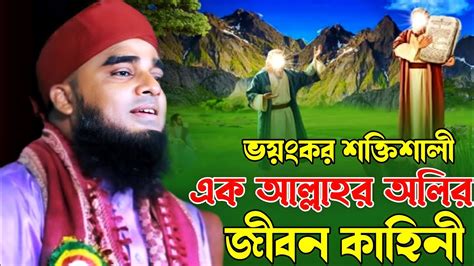 ভয়ংকর শক্তিশালী এক আল্লাহর অলির ঘটনা। নতুন ওয়াজ। শরীফুল ইসলাম আল