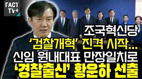 조국혁신당 ‘검찰개혁 진격 시작신임 원내대표 만장일치로 ‘경찰출신 황운하 선출 Youtube