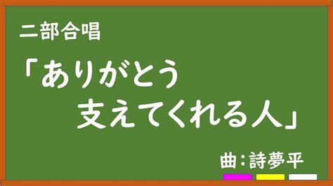 【同声二部合唱】🌈『ありがとう支えてくれる人』歌なにか。さんバージョン Youtube