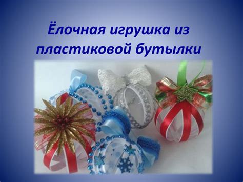 Ёлочная игрушка из пластиковой бутылки Online Presentation
