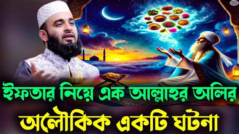 ইফতার নিয়ে এক আল্লাহর অলির অলৌকিক একটি ঘটনা Mizanur Rahaman Azhaei