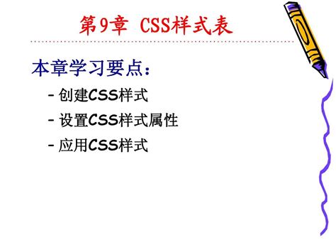 第9章 使用CSS样式表 word文档在线阅读与下载 无忧文档