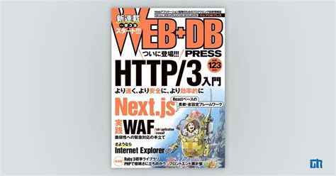 web db press vol 123｜技術評論社