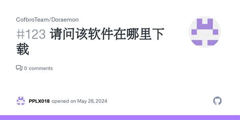 请问该软件在哪里下载 Issue 123 CofbroTeam Doraemon GitHub