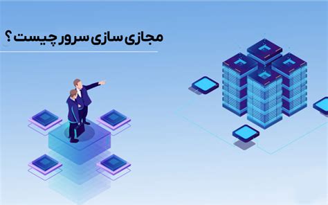 مجازی سازی سرور چیست ماهان نت