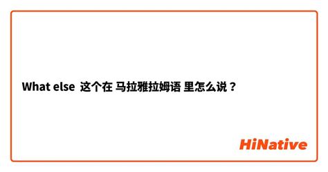 what else 这个在 马拉雅拉姆语 里怎么说？ hinative