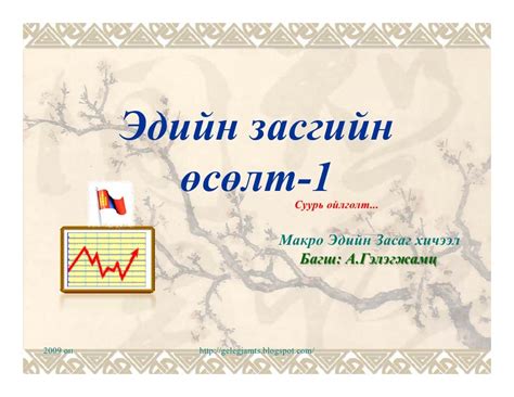 Эдийн засгийн өсөлт 1