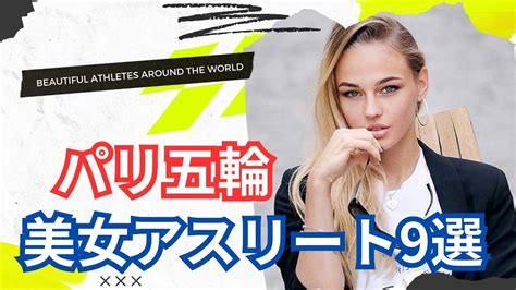 パリオリンピック美女アスリート紹介その②・・・注目の美女アスリート9選 Youtube