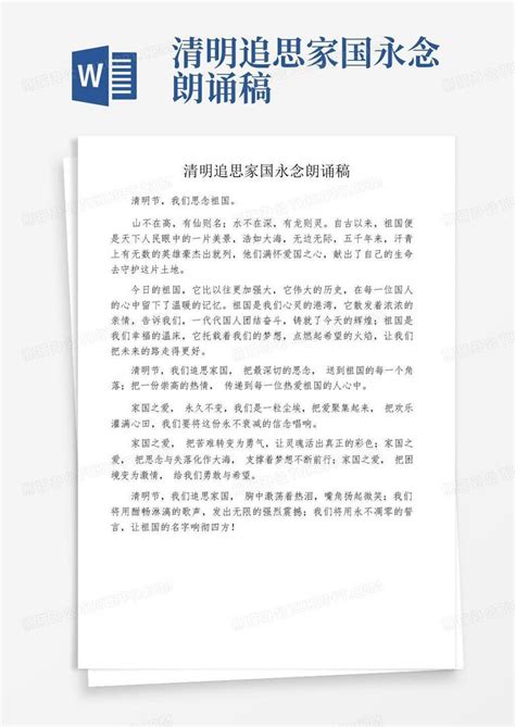清明追思家国永念朗诵稿Word模板下载 编号qrnxkrad 熊猫办公
