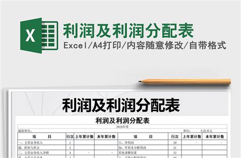 2021年利润及利润分配表 Excel表格 工图网